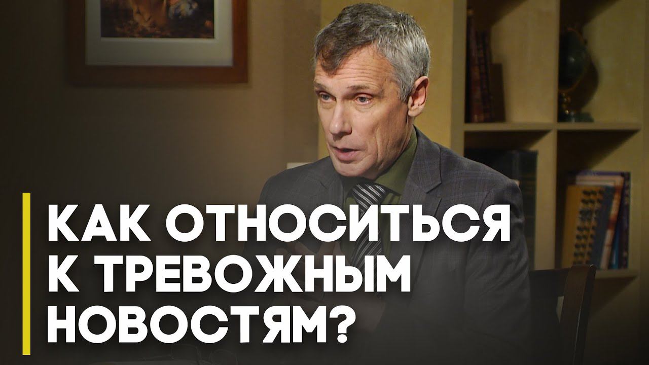 Христиане в мире тревожных новостей | Верую
