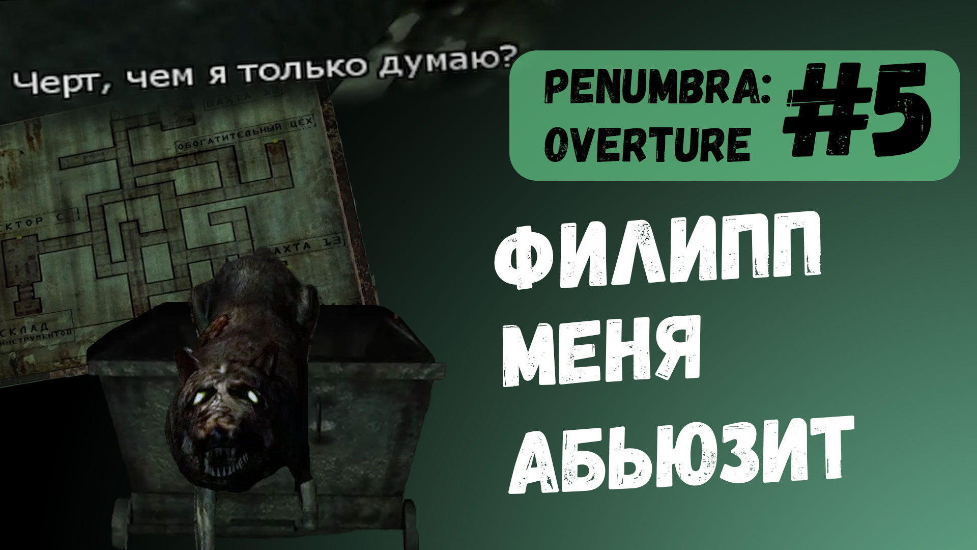 Загадки для умных PENUMBRA: OVERTURE #5