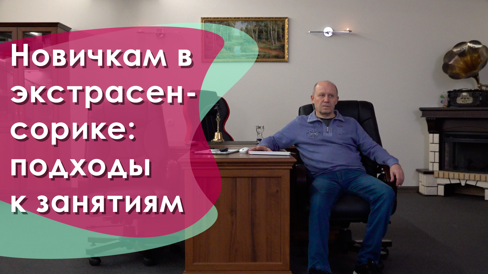Новичкам в экстрасенсорике: подходы к занятиям