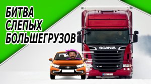 Битва большегрузов