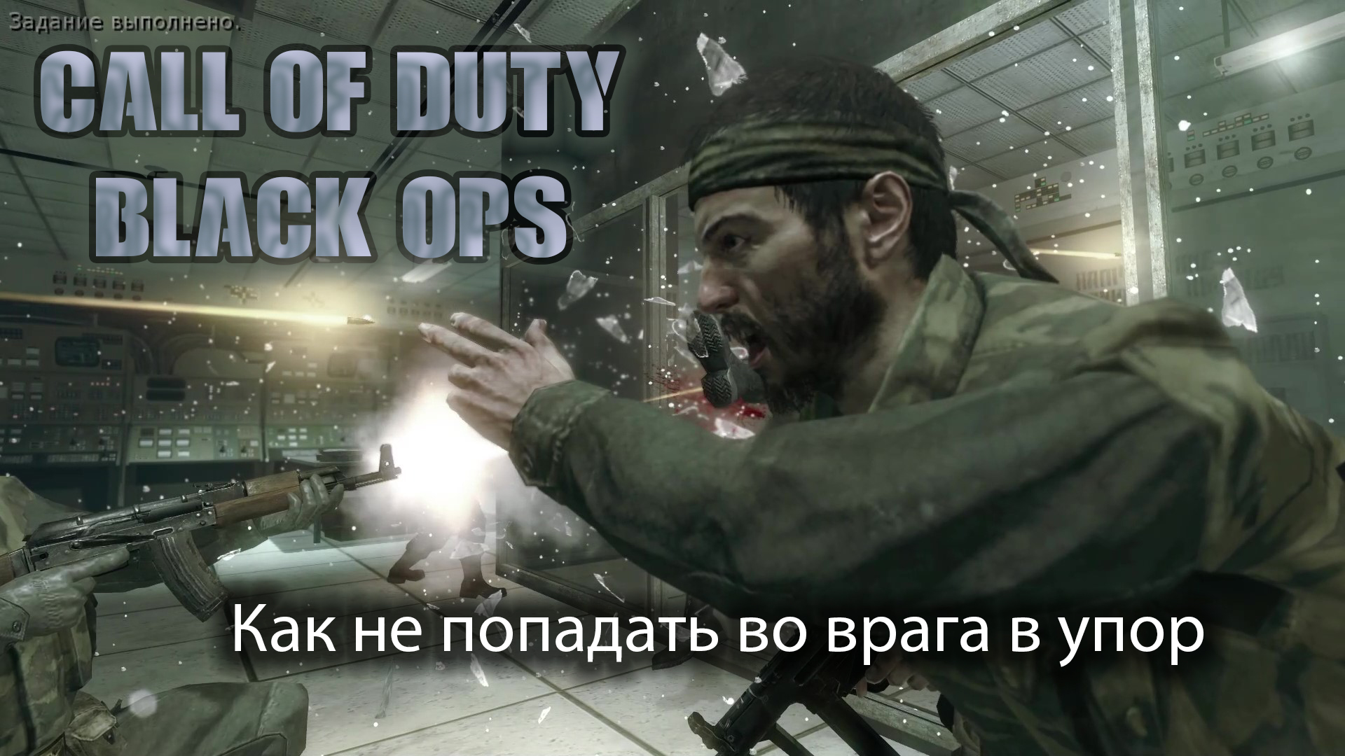 Сall Of Duty: Black ops #4 Как не попадать по врагу в упор....