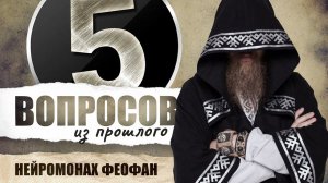 5 вопросов из прошлого Нейромонаху Феофану // НАШЕ