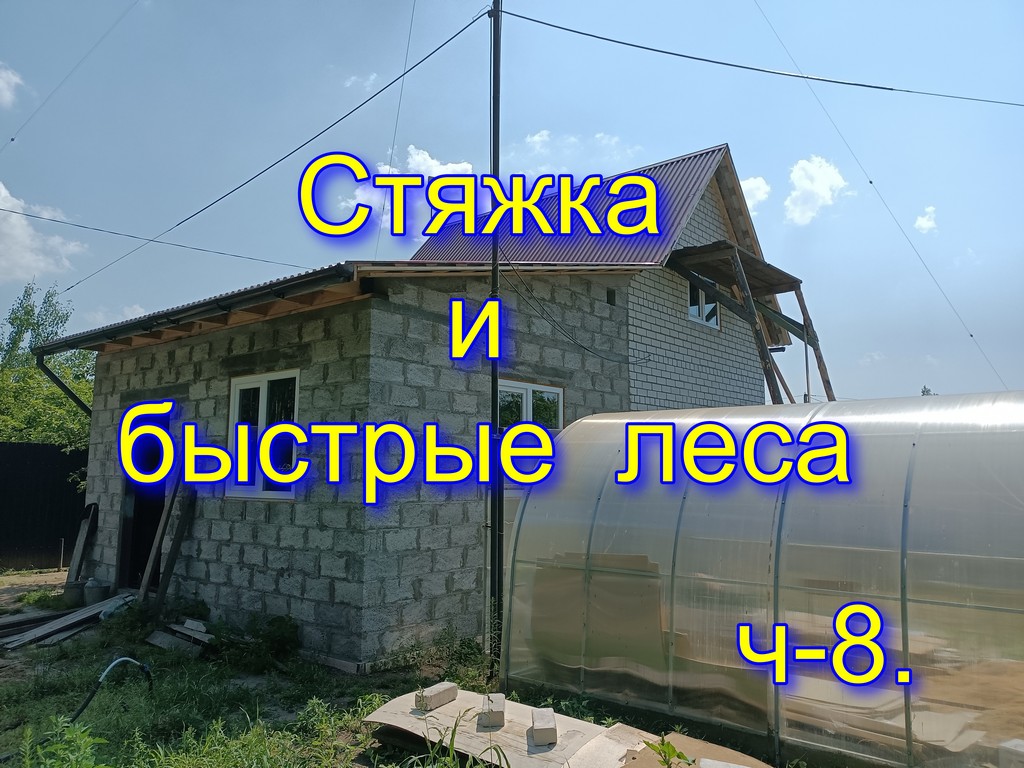 Стяжка пола. Быстрые леса ч-8.