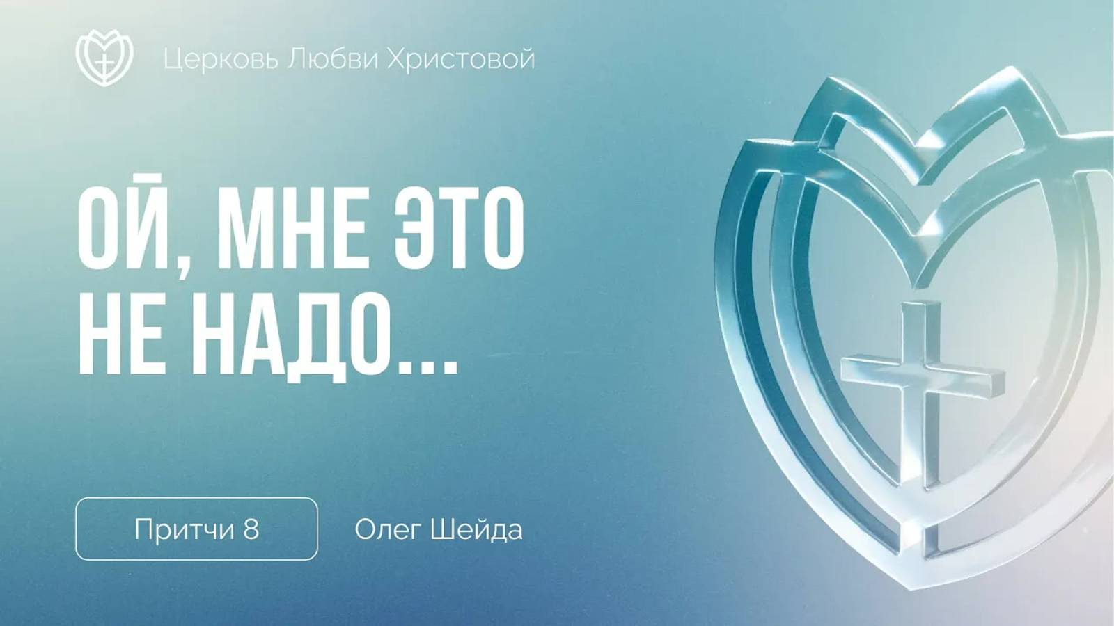 Ой, мне это не надо... ｜ Притчи 8 ｜ Олег Шейда