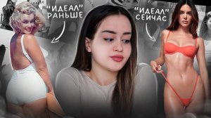 ПОЧЕМУ У ТЕБЯ НИКОГДА НЕ БУДЕТ "ИДЕАЛЬНОГО ТЕЛА" | Нереалистичные стандарты красоты