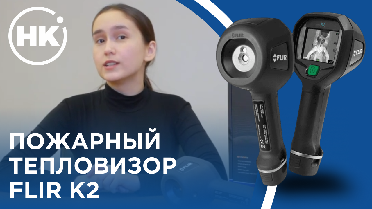 Пожарный тепловизор FLIR K2 | ОБЗОР