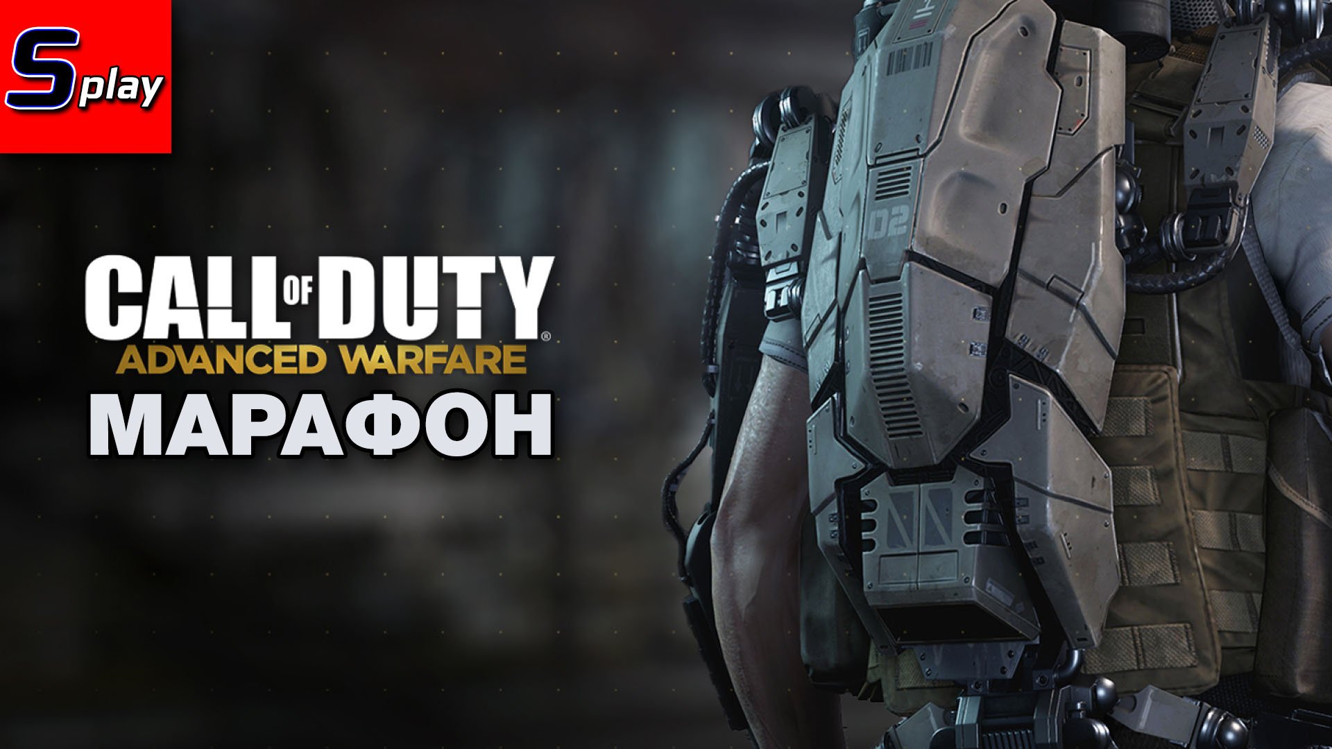 Марафон по Call of Duty - [13] - COD AW (s-play, splay)
