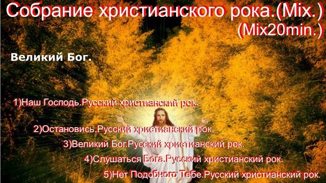 Собрание христианского рока.(Mix.)Mix20min.