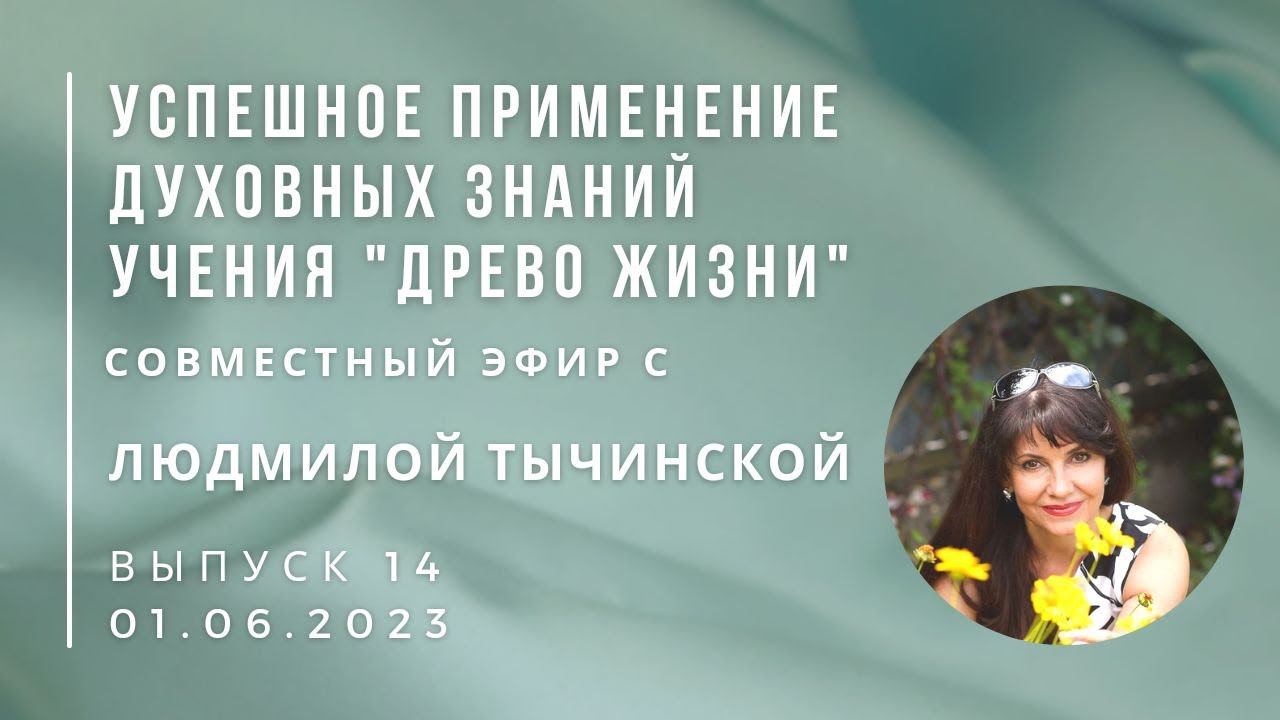 Успешное применение знаний учения "Древо Жизни" Выпуск 14. Эфир с Людмилой ТЫЧИНСКОЙ. 1.06.2023 г.