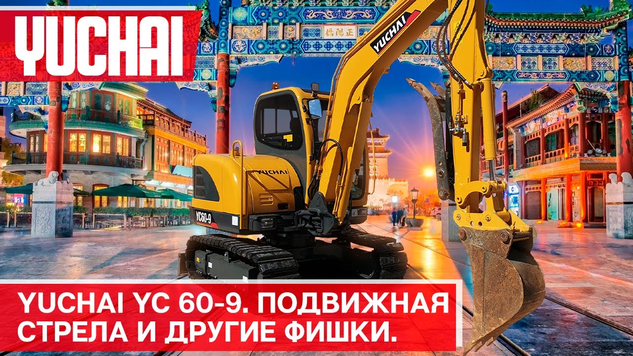 Новый миниэкаватор Yuchai 60-9