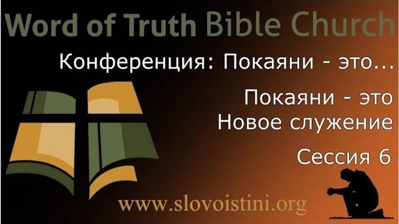 6 - Конференция： Покаяние - это... Сессия 6 -- 2013⧸12⧸08