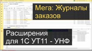 Мега: Расширение журналов заказов (поставщики, покупатели) в 1С УТ11 / УНФ