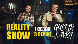 Reality Show Guitar  Lavka 1 сезон 3 серия