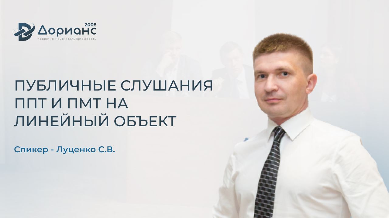Публичные слушания ППТ и ПМТ на линейный объект. Дорианс -Прозрачное проектирование. Луценко Сергей