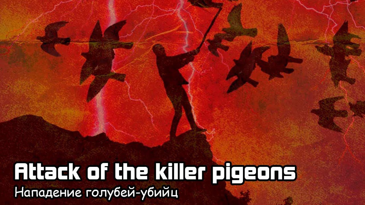 Нападение голубей убийц (2021) Короткометражный фильм