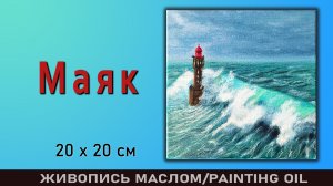 «Маяк» морской пейзаж масляными красками. 20х20 см