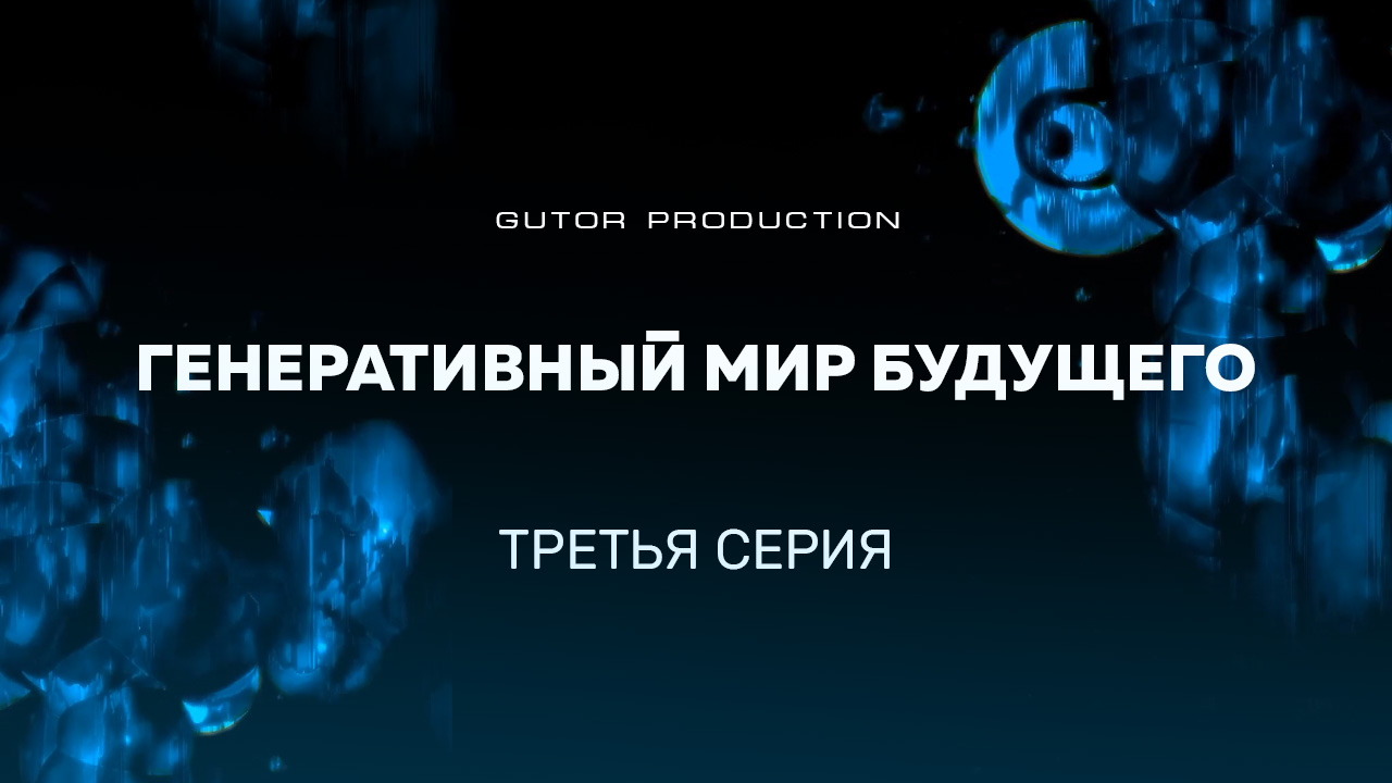 Gutor Pro Generative | s01 e03 Logo