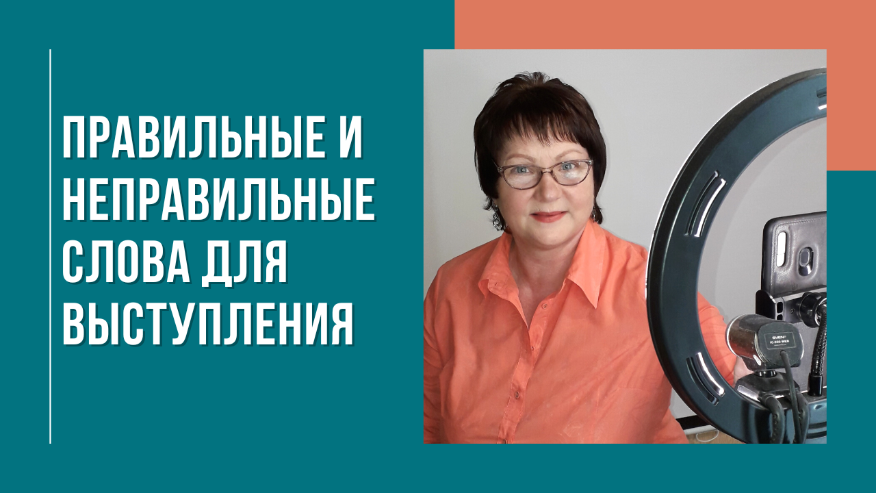 Правильные и неправильные слова для выступления