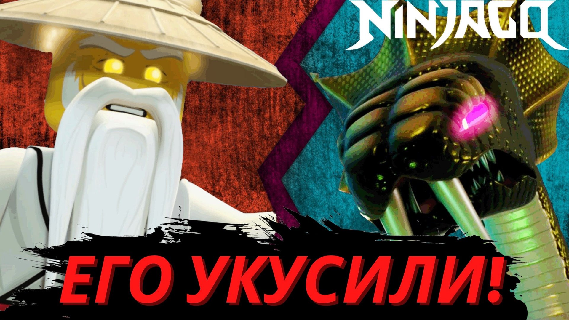 Поглотитель укусил Ву! Теории "Ниндзяго"