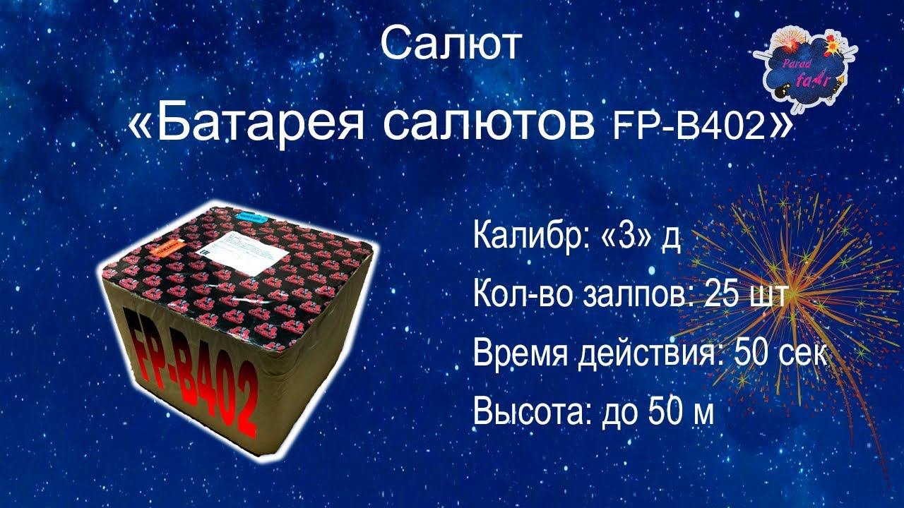Салют "Батарея салютов" FP-B402