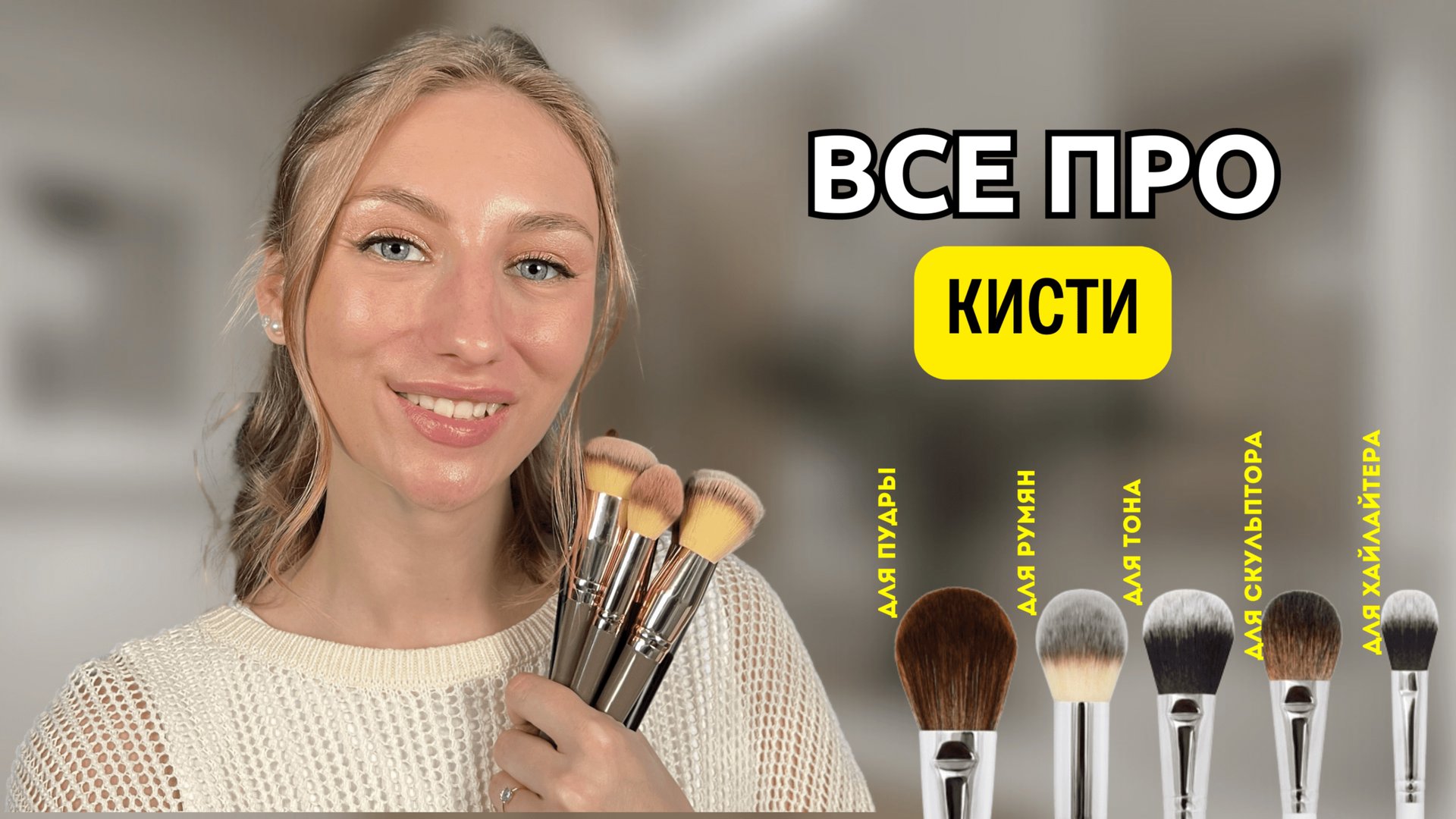Кисти для макияжа: какие бывают? Какая для чего? Базовый набор кистей для макияжа🎀