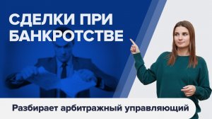 СДЕЛКИ ПРИ БАНКРОТСТВЕ физических лиц. Какие сделки могут быть оспорены при банкротстве? 18+