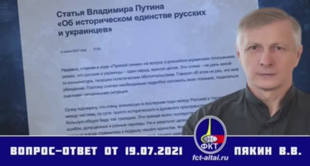 Валерий Пякин. Вопрос-Ответ от 19 июля 2021 г.
