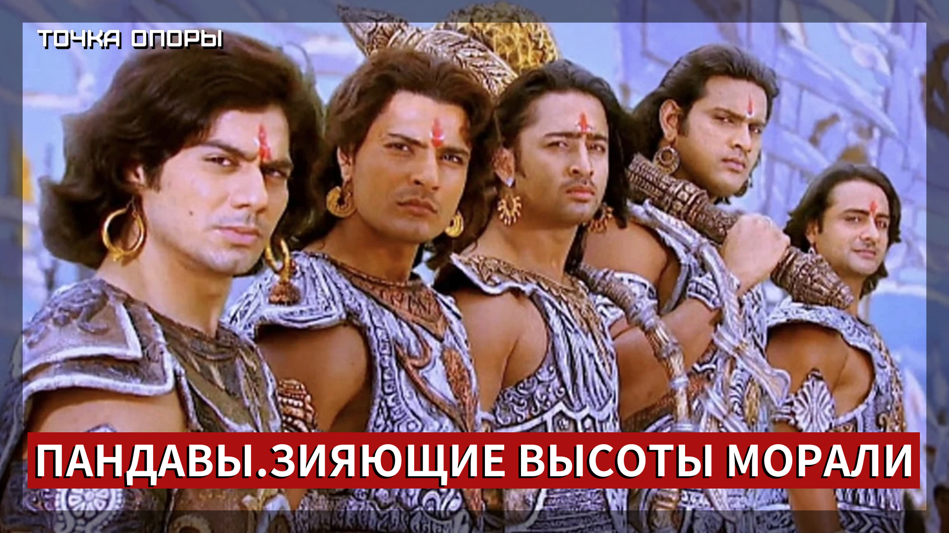 Пандавы. Зияющие высоты морали [Точка опоры]