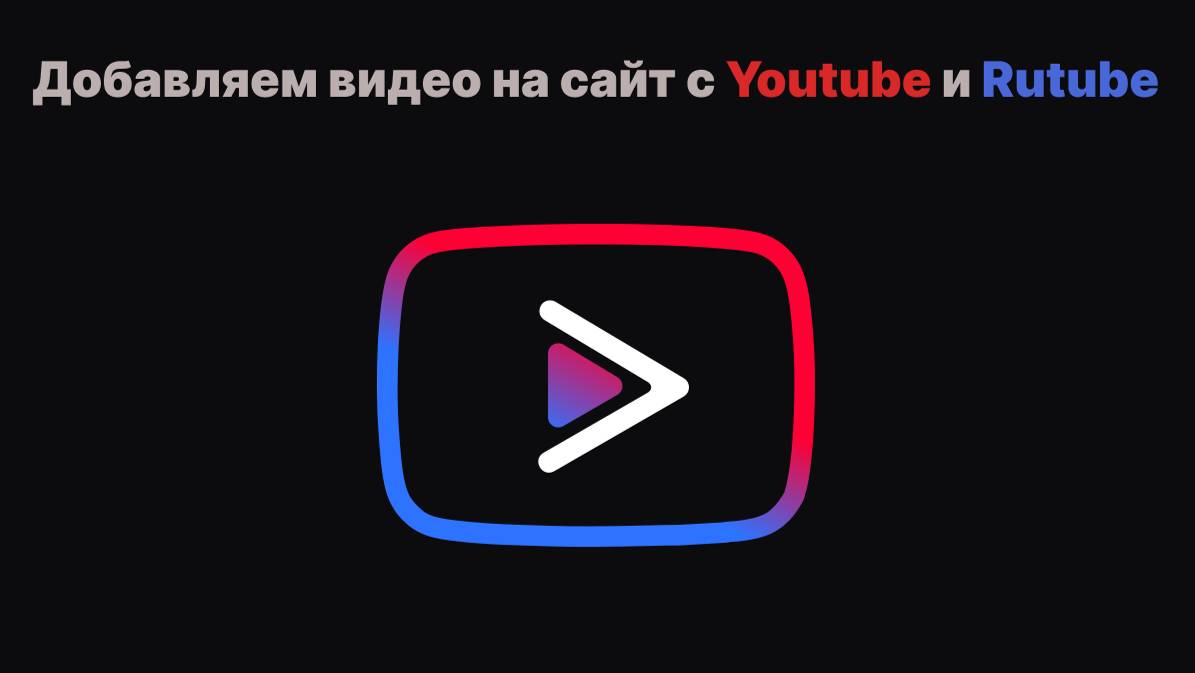 Добавляем видео на сайт с площадок Youtube и Rutube
