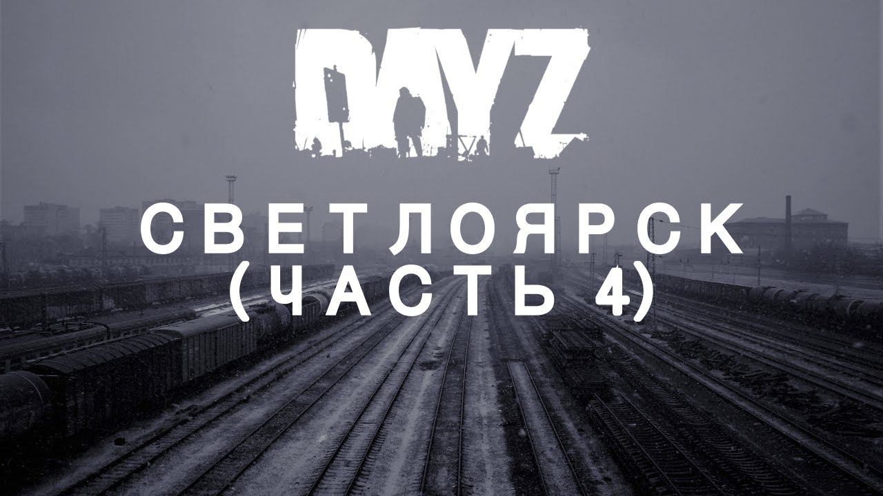 DayZ - Светлоярск (Часть 4)