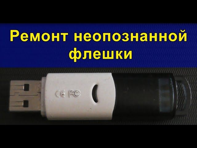 Ремонт неопознанной флешки. Repair of an unidentified flash drives.