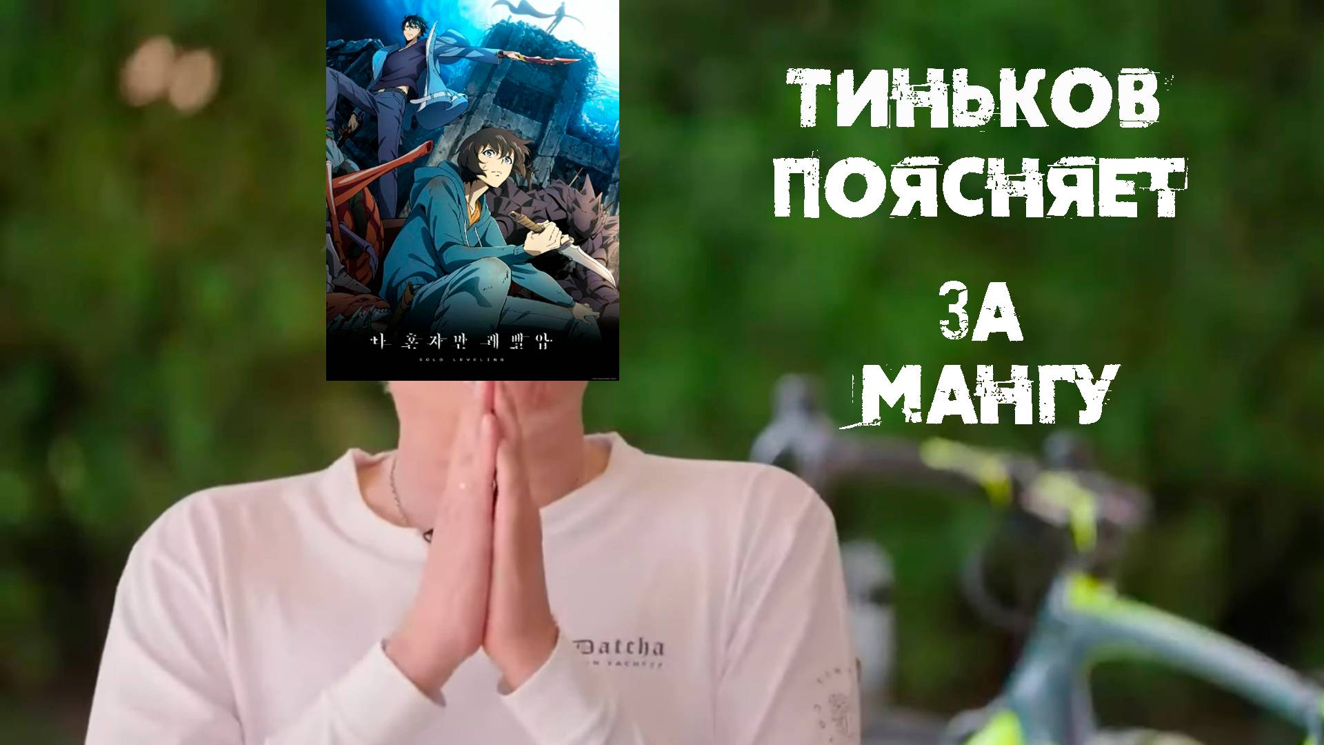 Тиньков Поясняет За ТОП-25 МАНГ/МАНХВ на Реманге