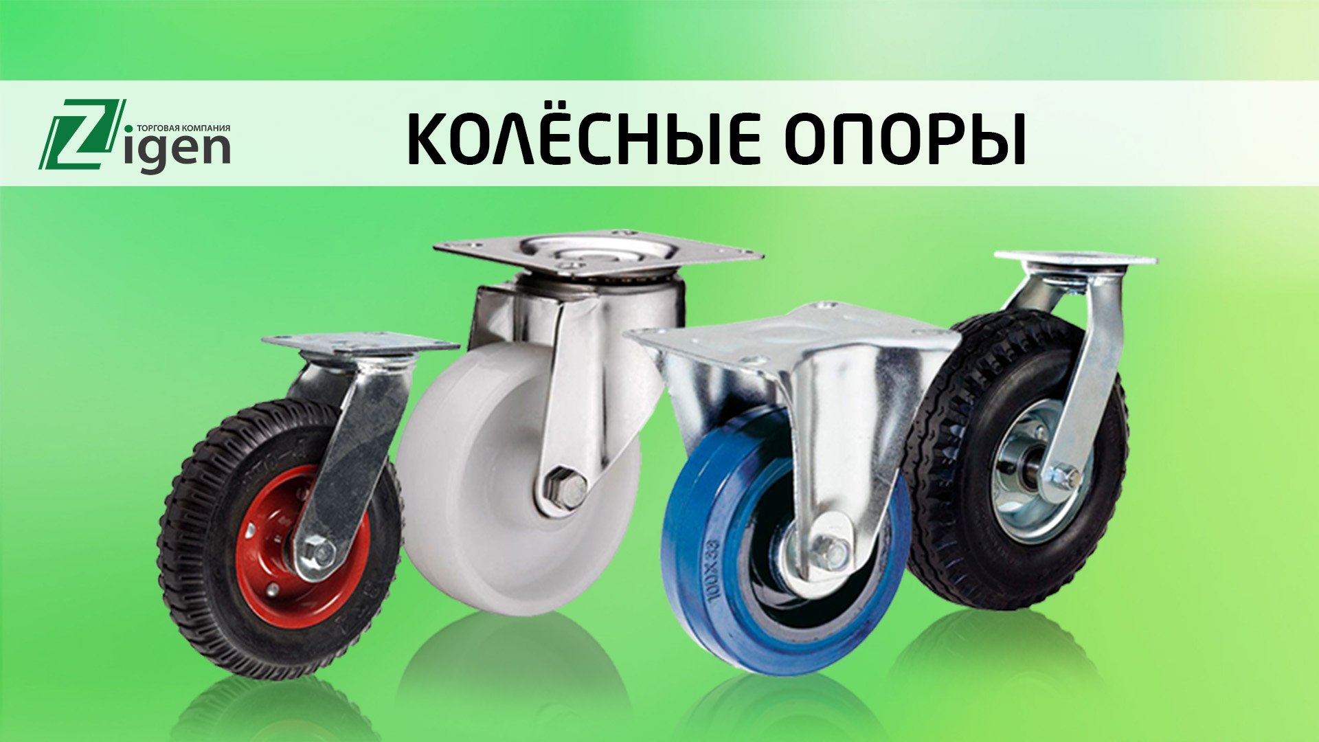 Колёсные опоры от компании ЗИГЕН