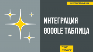 BotSpace - 05. Интеграция Google таблица