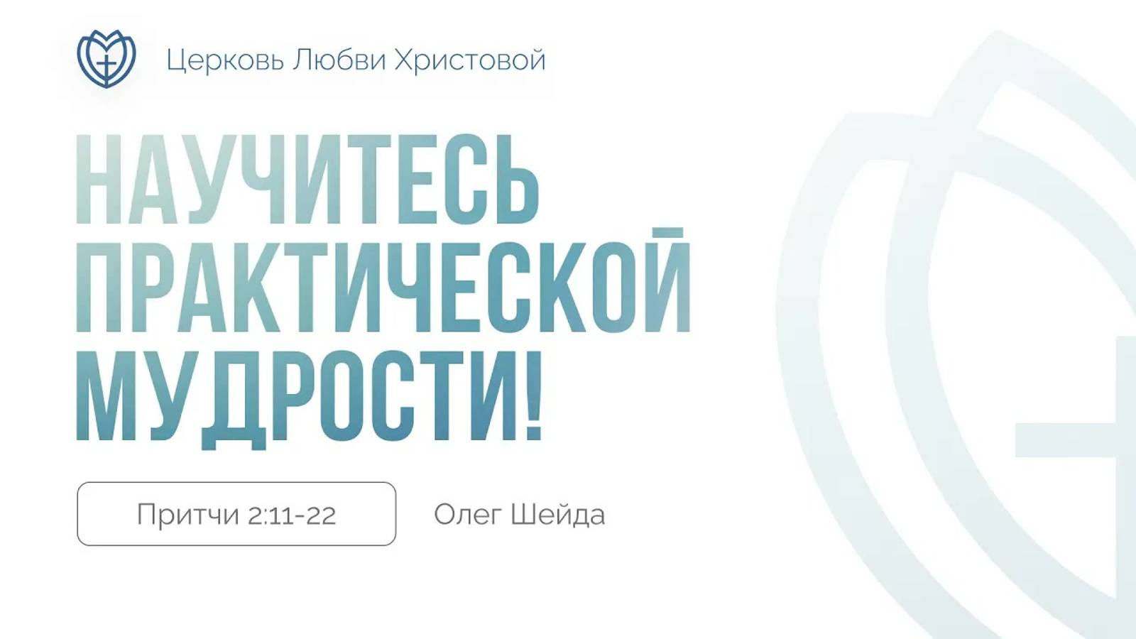 Научитесь практической мудрости! ｜ Притчи 2:11-22 ｜ Олег Шейда