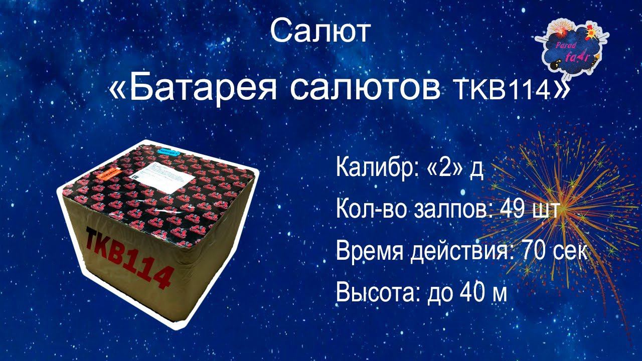 Фейерверк "Батарея салютов" ТКВ114
