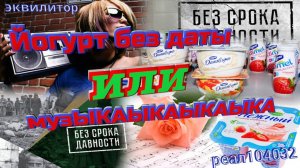040_22_Эквилитор. Йогурт без даты или музЫКАЫКАЫКАЫКА