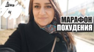 ХУДЕЕМ без ДИЕТ  Бесплатный марафон похудения  День - 4
