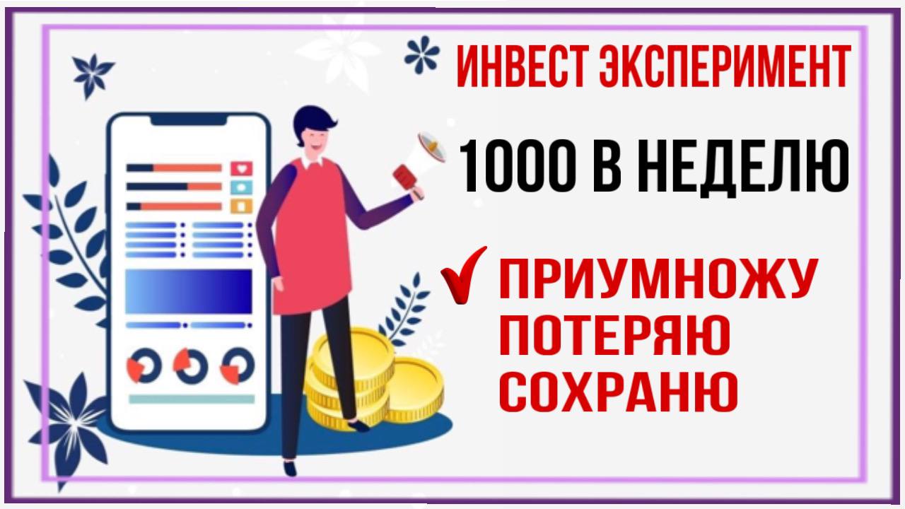 Портфель в МИНУСЕ, а я на позитиве. Тинькофф Инвестиции. Неделя №10