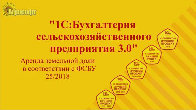 Аренда земельной доли в соответсвии с ФСБУ 25