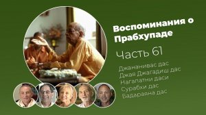 «Воспоминания о Прабхупаде». Фильм 61. Prabhupada Memories