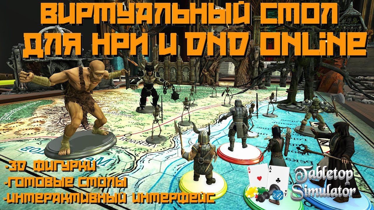 Виртуальный стол для НРИ и DnD онлайн в Tabletop Simulator #нри #днд # ...