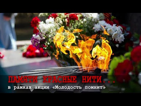 Памяти красные нити....