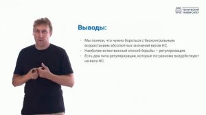 Лекция 7.  Выводы