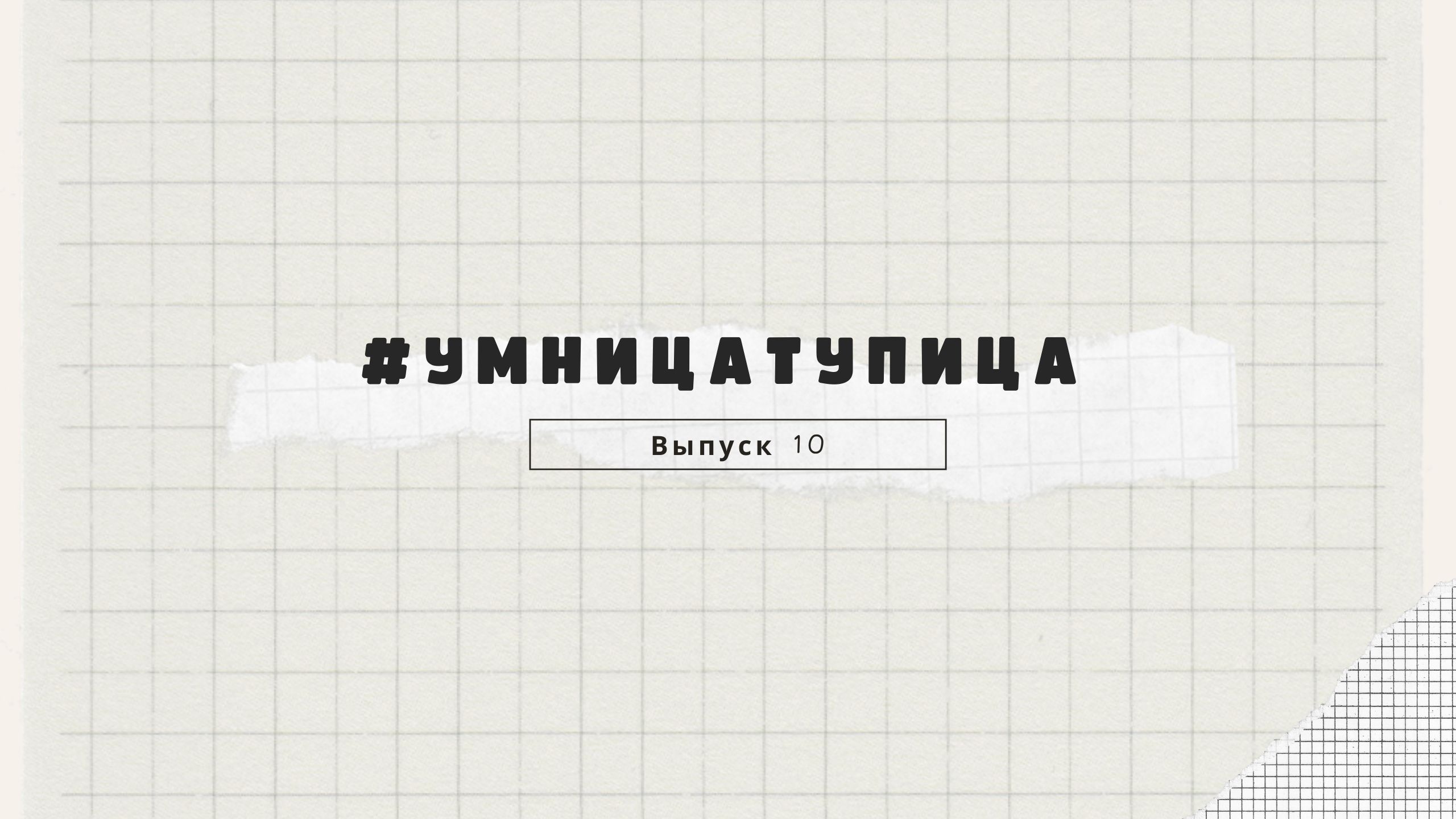 #умницатупица Выпуск 10