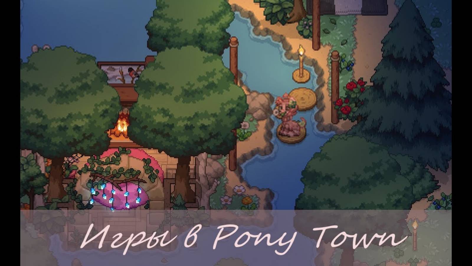 2. Интересные игры для времяпровождения в Pony Town
