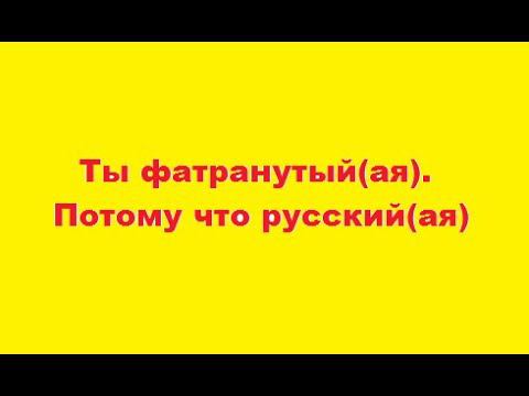 Ты фартанутый(ая). Потому что русский(ая)