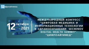 «Цифровая медицина и информационные технологии в здравоохранении. Sechenov Digital Health Summit»