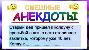 Подборка свежих анекдотов и приколов! Старый дед у колдуна.