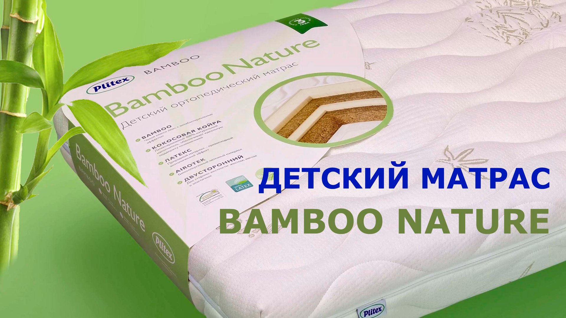 Детский матрас Plitex Bamboo Nature с бамбуковым волокном.
